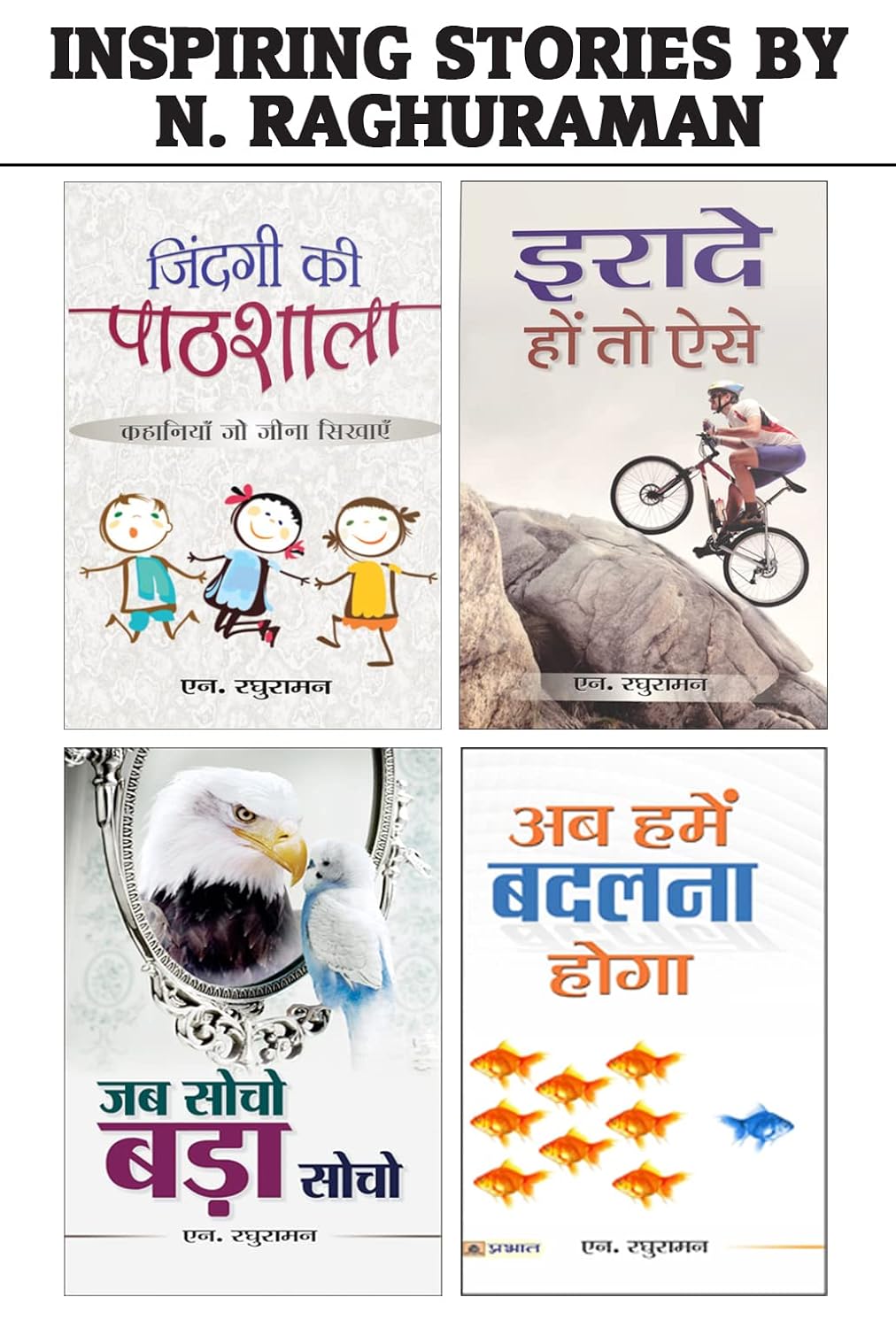 Inspiring stories by N. Raghuraman : Irade Hon To Aise/Zindagi ki ...