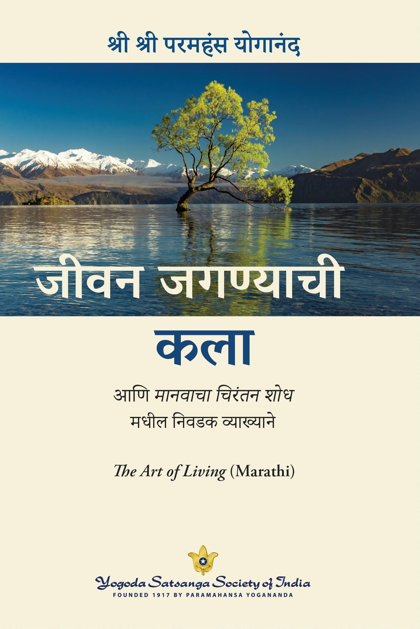 Buy The art of Living - Marathi | जीवन जगण्याची कला | by Paramahansa ...