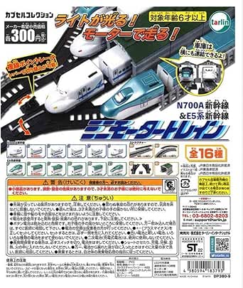 Amazon | ミニモータートレイン第2弾 N700A新幹線 E5系新幹線 全16種類 コンプ | 車両 | おもちゃ