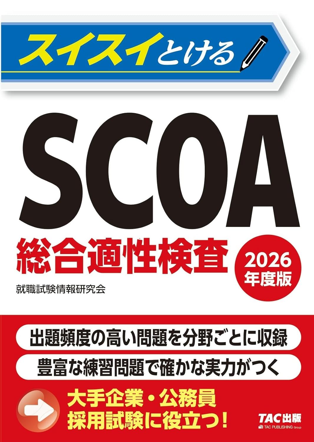 スイスイとけるSCOA総合適性検査 2026年度版 [大手企業・公務員 採用試験に役立つ！](TAC出版) | 就職試験情報研究会 |本 | 通販 | Amazon