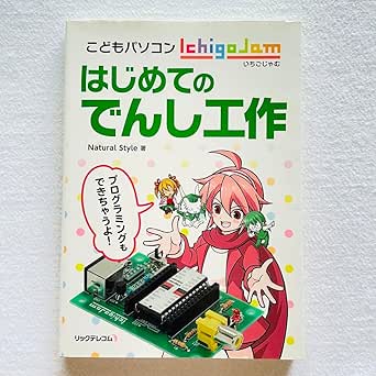 Amazon.co.jp: こどもパソコンIchigoJam はじめてのでんし工作 イチゴジャム : おもちゃ