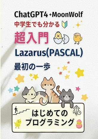 ChatGPT4 + MoonWolf 中学生でも分かる 超入門 Lazarus( PASCAL ) 最初の一歩: 全くの初心者にLazarusのインストールから、かけ算九九の実装まで詳しく ...
