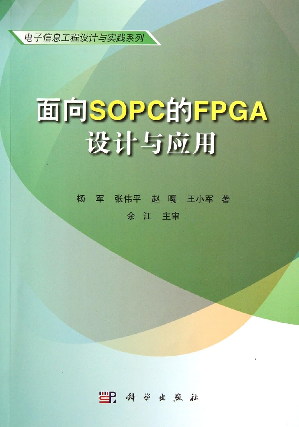 面向SOPC的FPGA设计与应用 - 杨军，等 | 9787030336323 | Amazon.com.au | Books