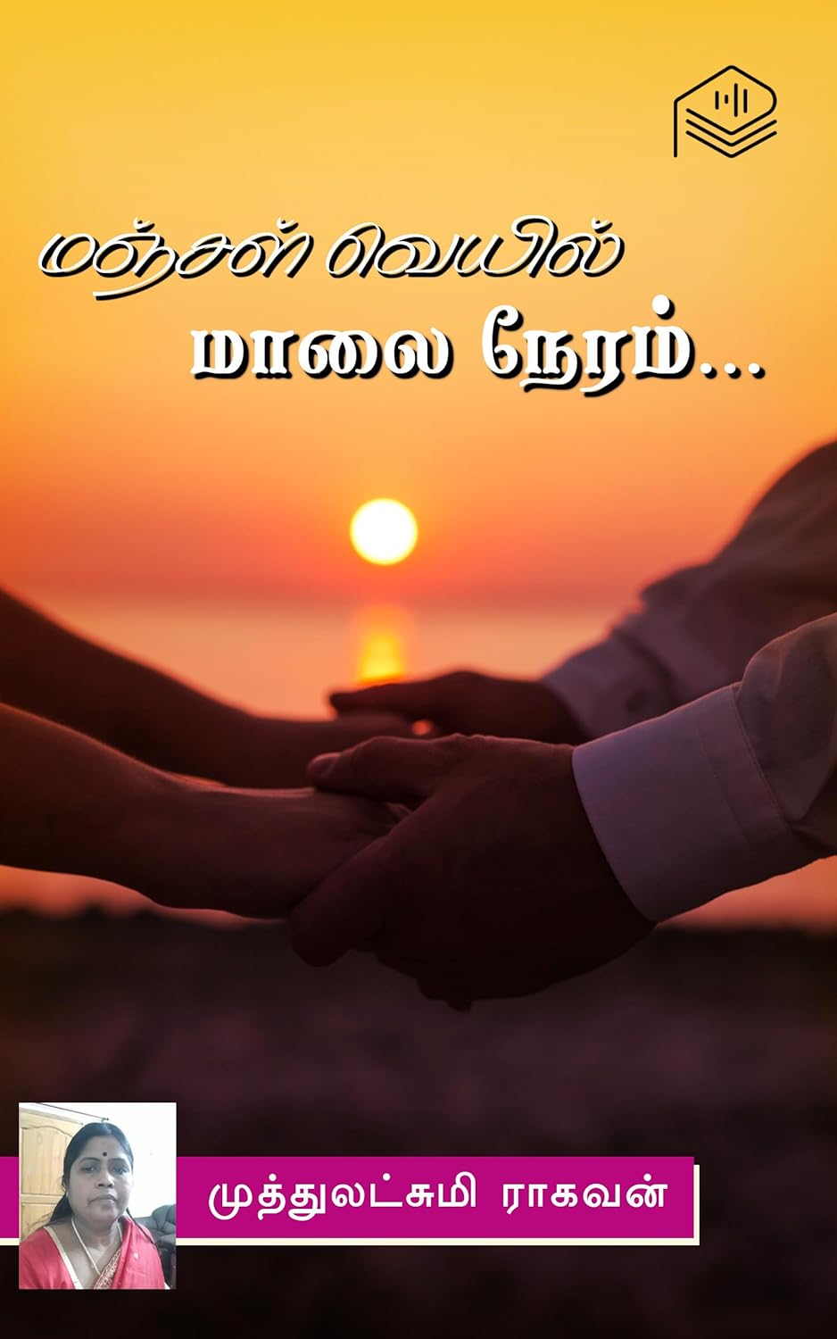 Manjal Veyil Maalai Neram... (Tamil Edition) eBook : Muthulakshmi ...