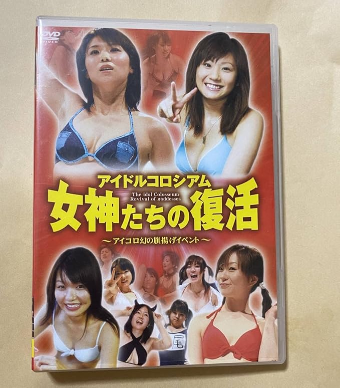 Amazon.co.jp: DVD アイドルコロシアム 女神たちの復活DVD アイドルコロシアム 女神たちの復活 : パソコン・周辺機器
