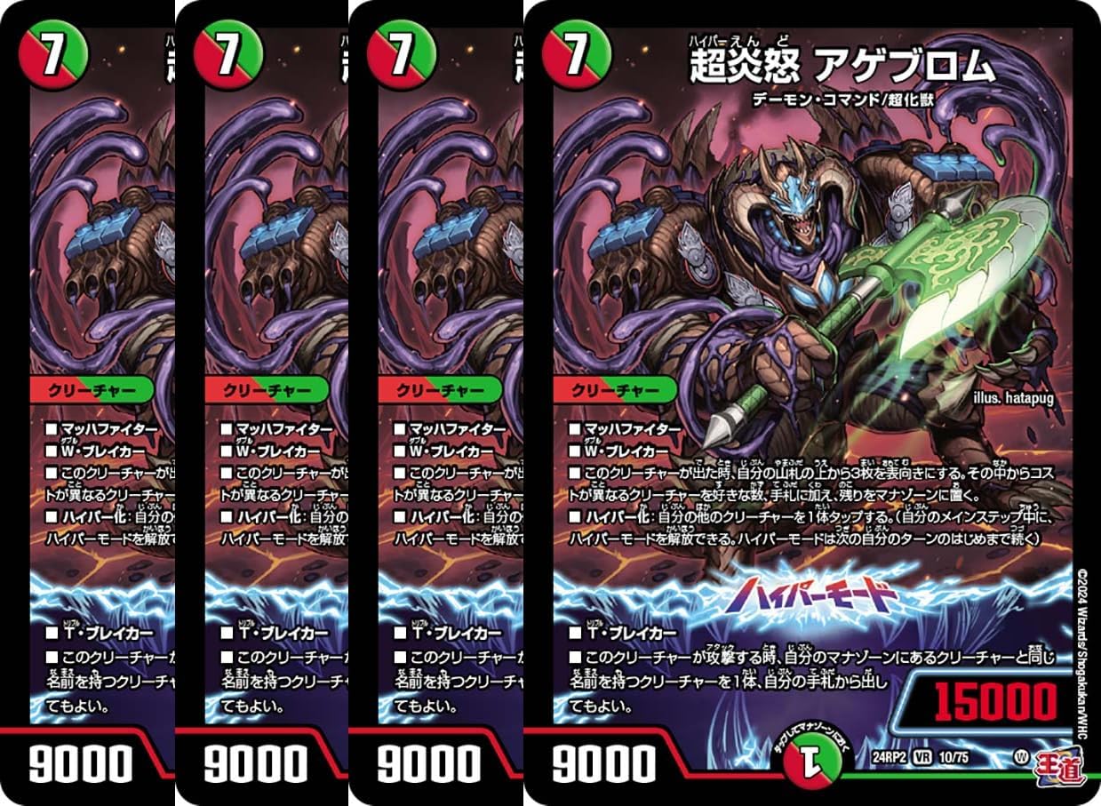 Amazon.co.jp: 【4枚セット】 デュエル マスターズ 10/75 超炎怒 アゲブロム (VR) DM24-RP2 王道篇第2弾 カイザー・オブ・ハイパードラゴン ハイパーモード : ホビー