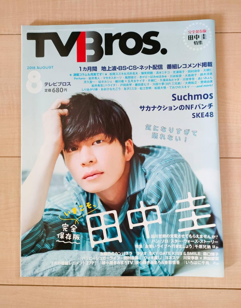 Amazon.co.jp: 雑誌 TVBros テレビブロス 田中圭 2018年8月号 クリックポスト : おもちゃ