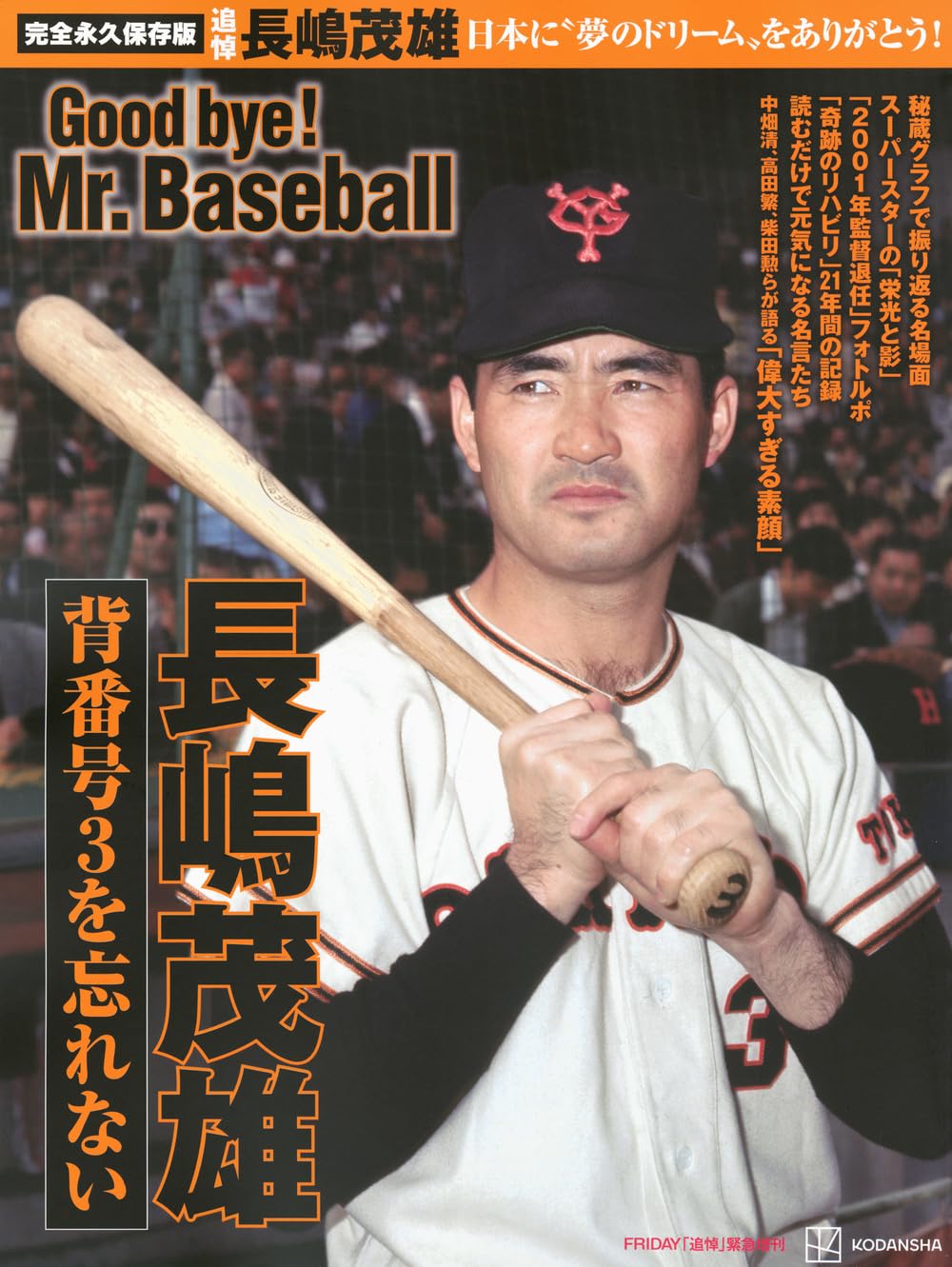 完全永久保存版 日本に”夢のドリーム”をありがとう! 背番号3を忘れない 長嶋茂雄 Good bye! Mr.Baseball (講談社 ...