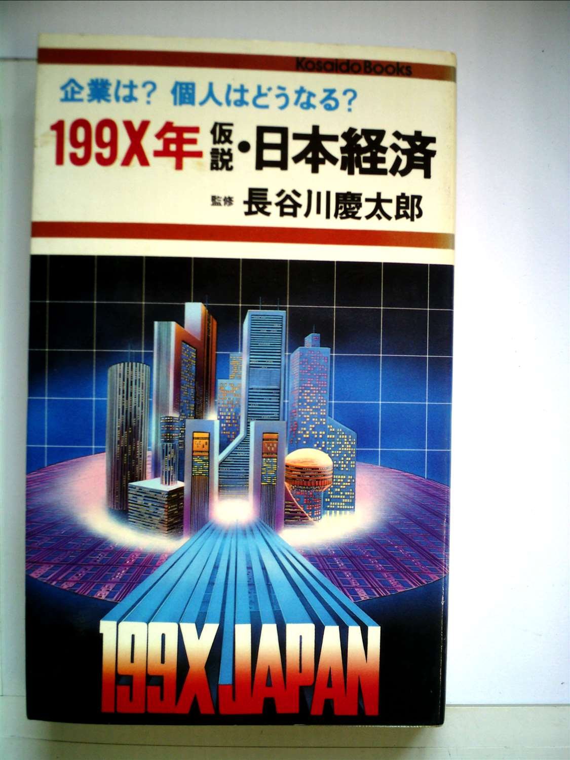 199X年仮説・日本経済 (1982年) (Kosaido Books) | 村井 雄 |本 | 通販 | Amazon