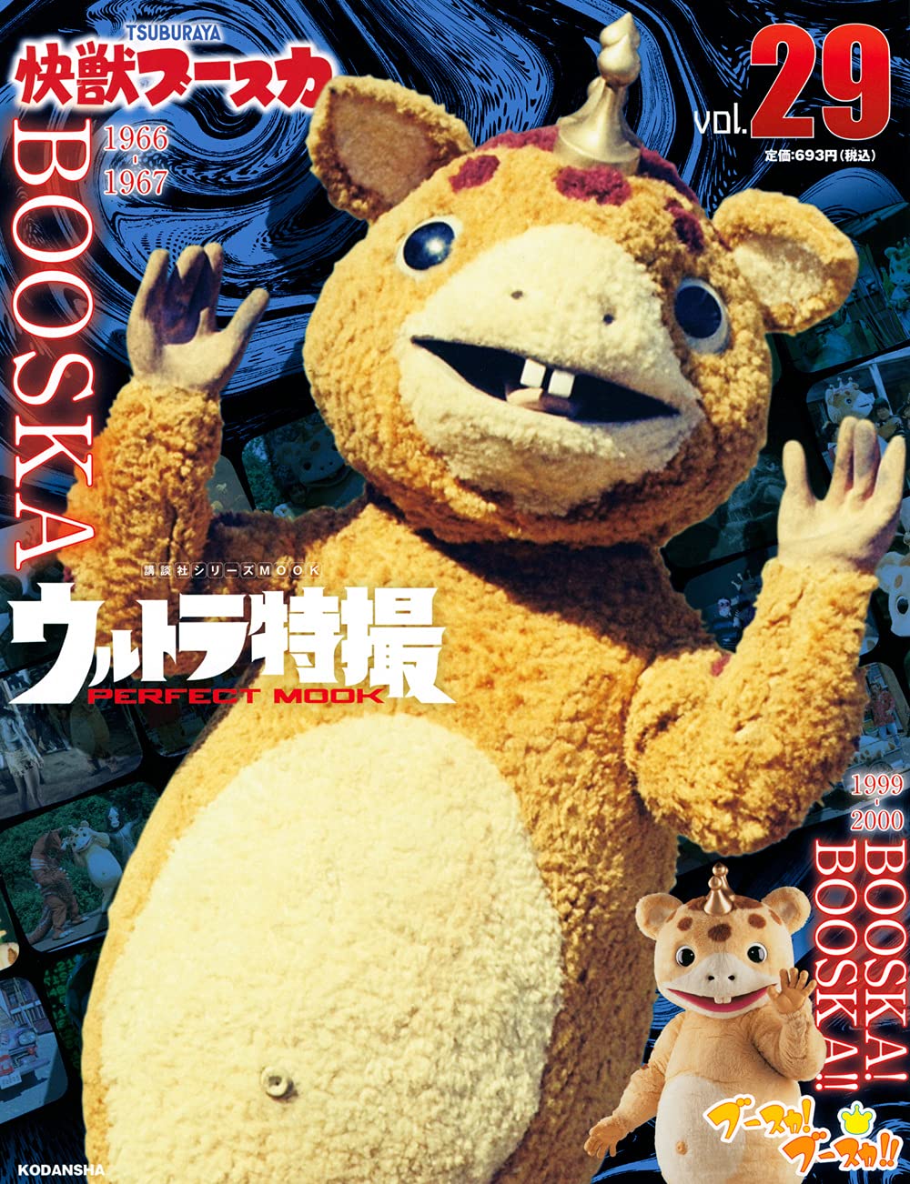 ウルトラ特撮 PERFECT MOOK vol.29 快獣ブースカ/ブースカ! ブースカ!! (講談社シリーズMOOK) : Amazon.es: Libros