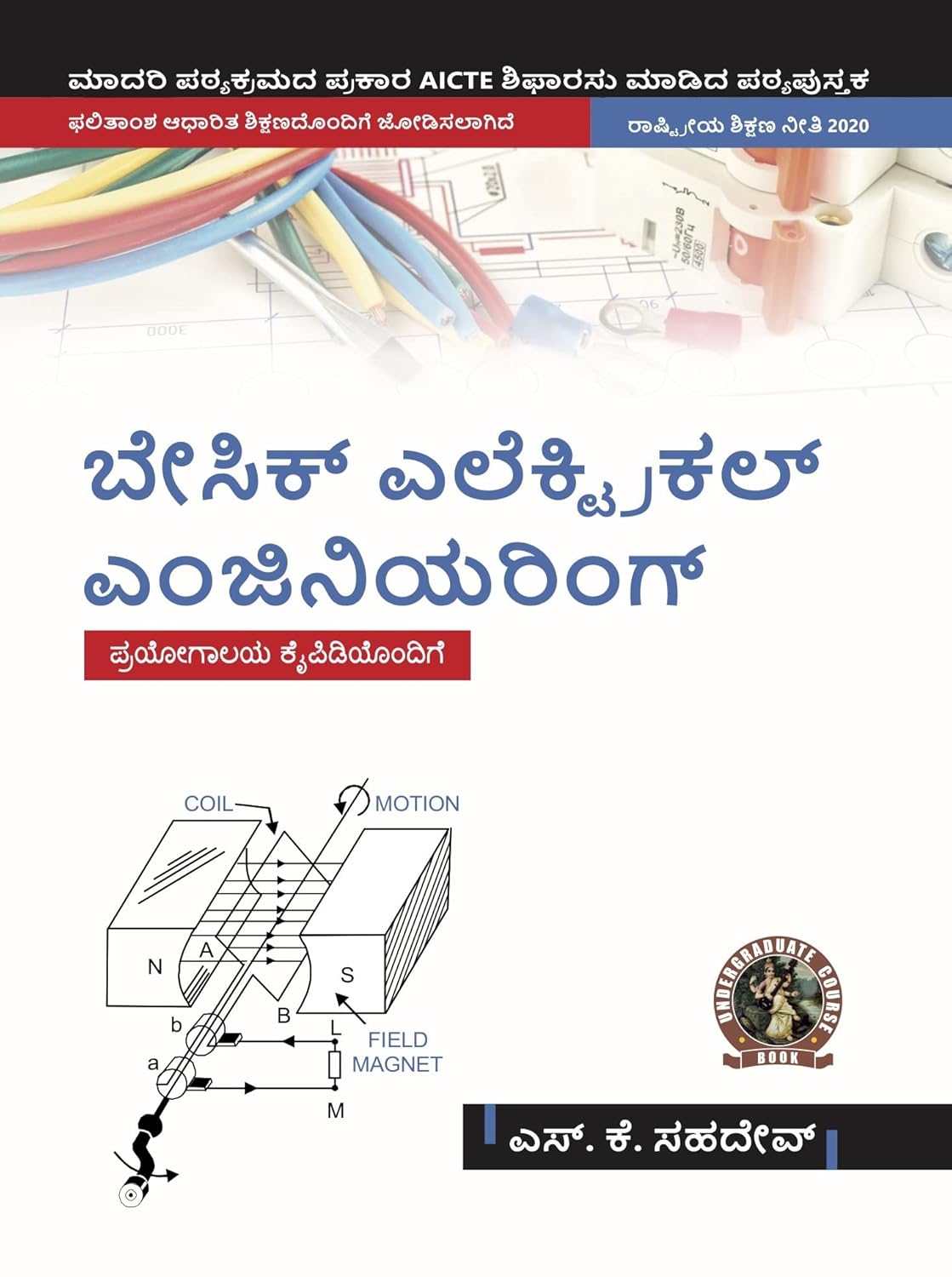 Basic Electrical Engineering (with Lab Manual) | AICTE Prescribed ...