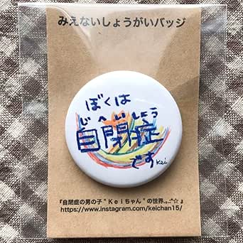 Amazon.co.jp: Small Autism Badge for Boys : Toys & Games