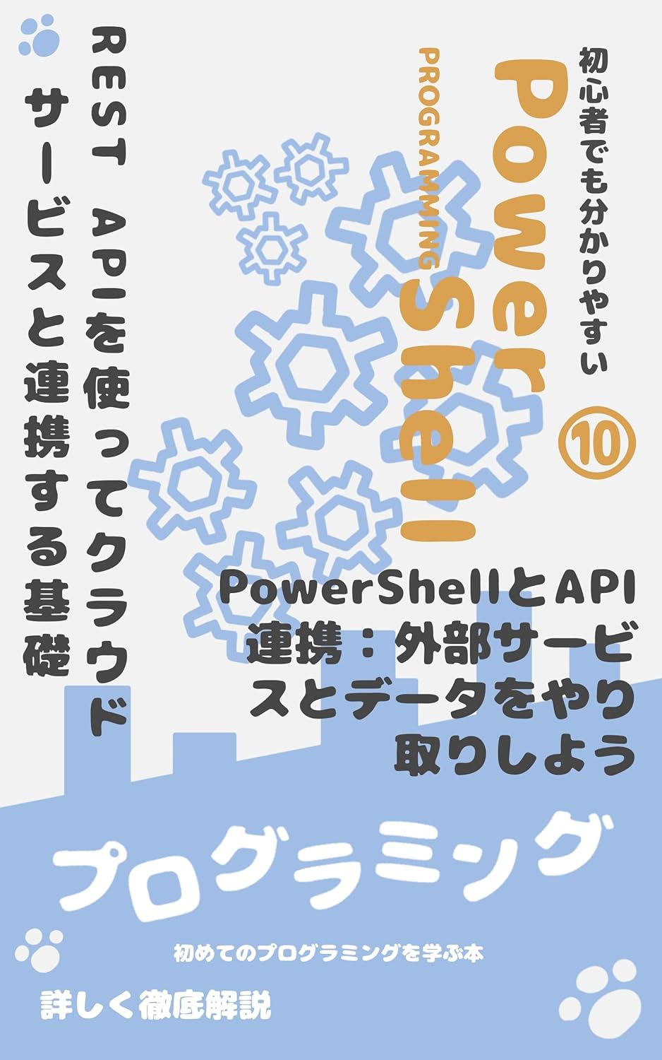 Amazon.co.jp: 10. PowerShellとAPI連携：外部サービスとデータをやり取りしよう: REST APIを使ってクラウドサービスと連携する基礎 電子書籍: Geko ...