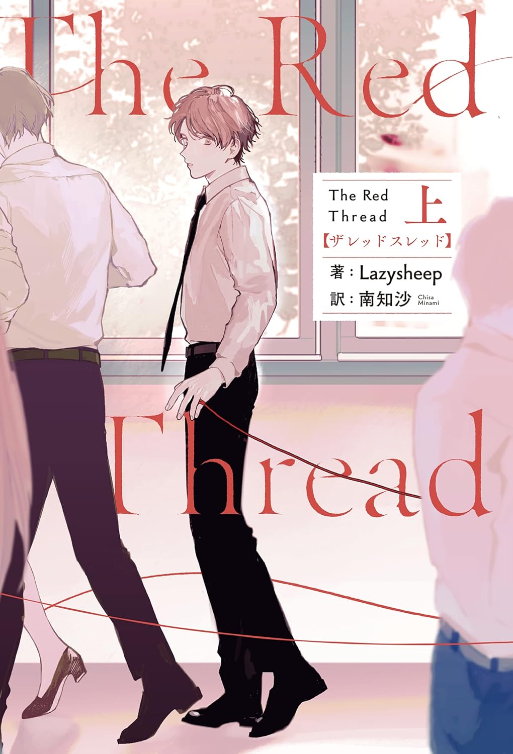 Amazon.com: The Red Thread 上: 9784041110287: Lazysheep: Books
