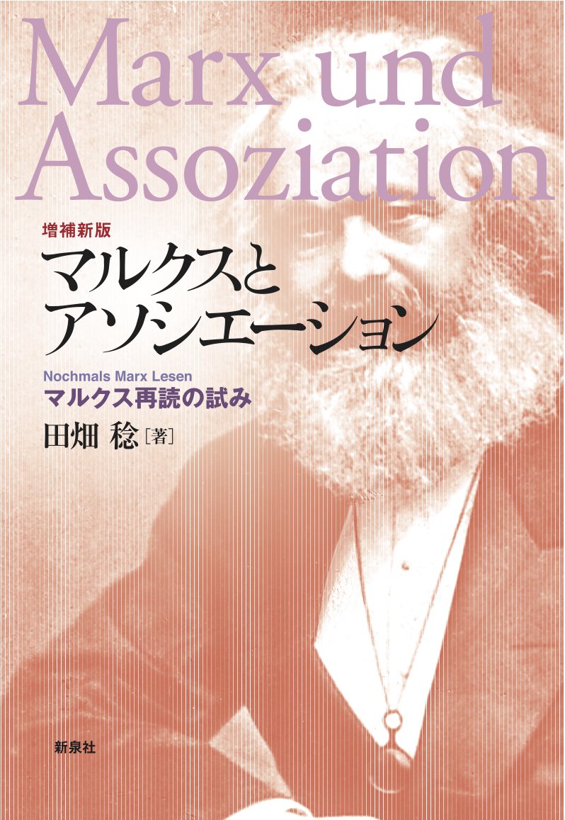 Amazon.com: 増補新版 マルクスとアソシエーション―マルクス再読の試み: 9784787715005: Minoru Tabata ...