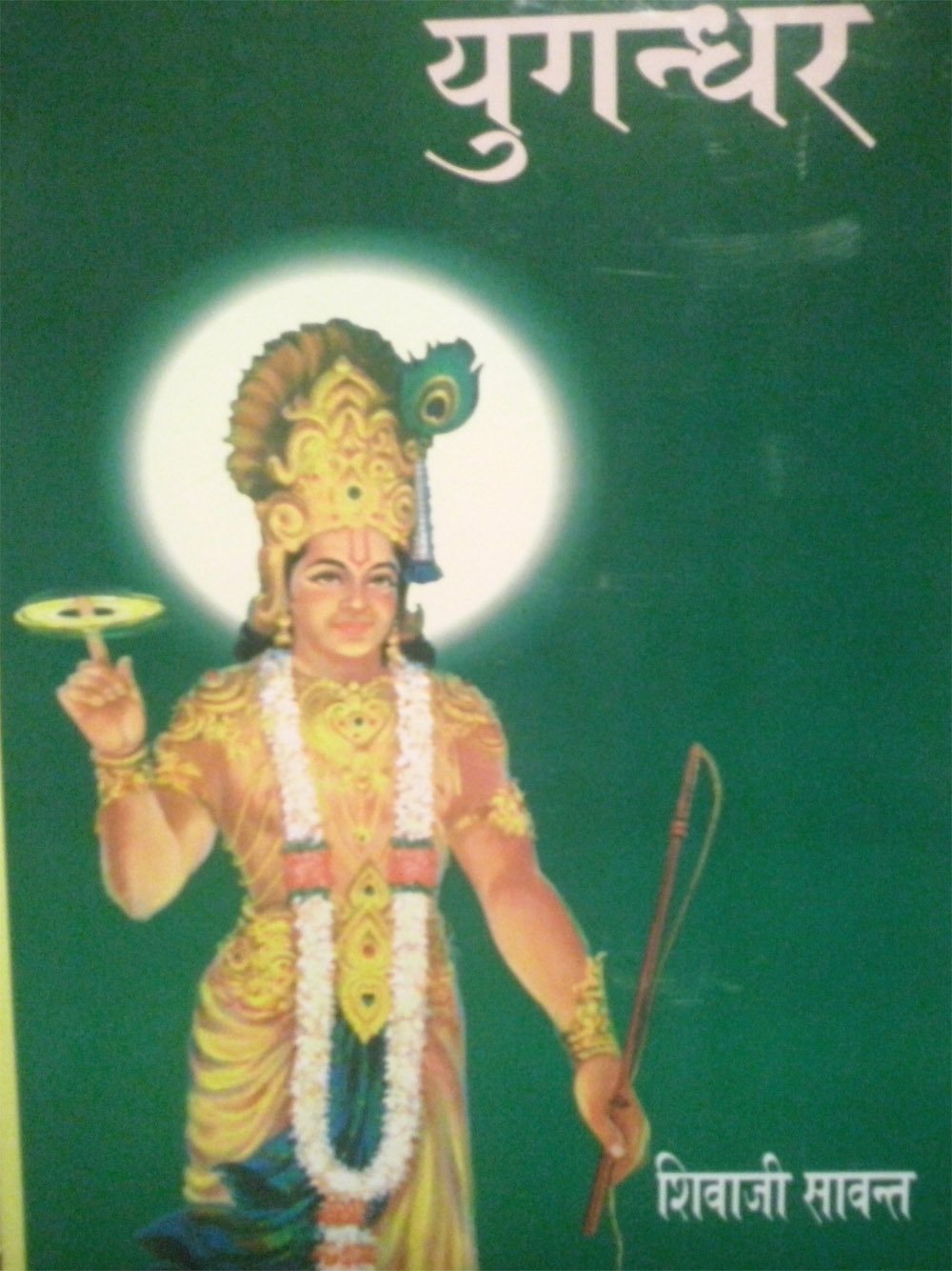 Yugandhar : Shivaji Sawant: Amazon.in: Books