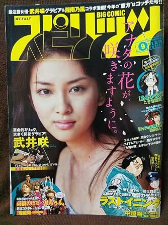 Amazon.co.jp: Weekly Big Comics Spirits 2011 No.9 Gravure Cutout, Saki ...
