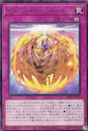 Amazon.co.jp: 遊戯王 PHNI-JP073 エターナル・フェイバリット (日本語版 レア) ファントム・ナイトメア : ホビー