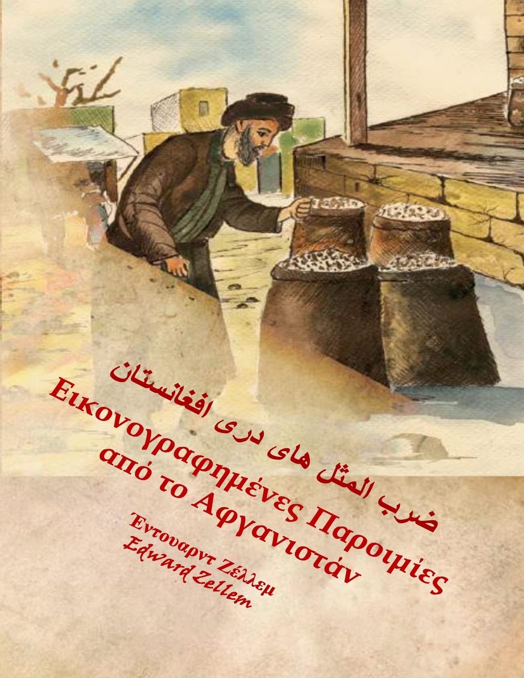 Amazon.com: Afghan Proverbs Illustrated (Greek Edition): In Greek and ...