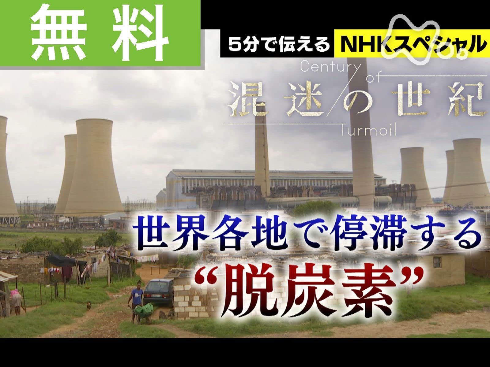 Amazon.co.jp: NHKスペシャル 混迷の世紀を観る | Prime Video