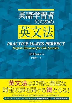 英語学習者のための英文法 PRACTICE MAKES PERFECT: English Grammar for ESL Learners | Ed Swick, 伊藤 淳一 |本 | 通販 ...