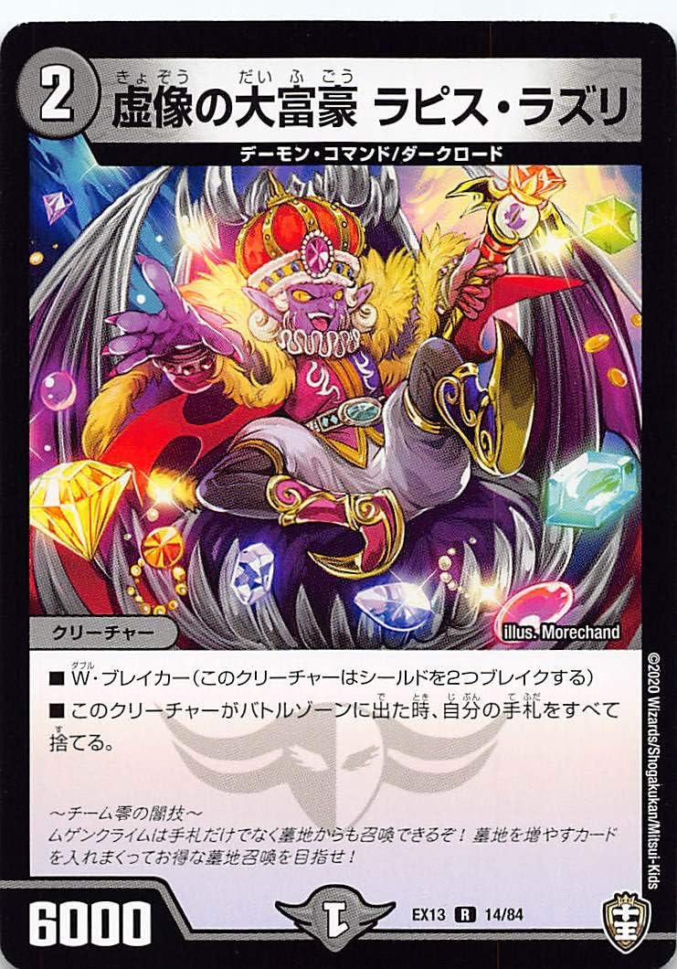 Amazon.co.jp: デュエルマスターズ DMEX13 14/84 虚像の大富豪 ラピス・ラズリ (R レア) 四強集結→最強直結パック (DMEX-13) : おもちゃ