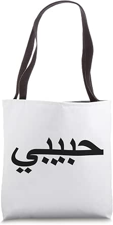 Amazon.com: Arabic Language Alphabet Letters Habibi Word Love Gift Tote ...