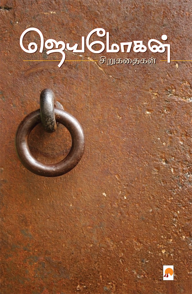 Jeyamohan Sirukathaigal (Tamil) eBook : ஜெயமோகன், Jeyamohan: Amazon.in ...