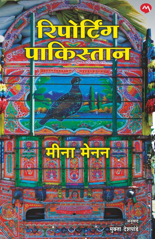 Reporting Pakistan (Marathi Edition): Menon, Meena: 9788195986163 ...