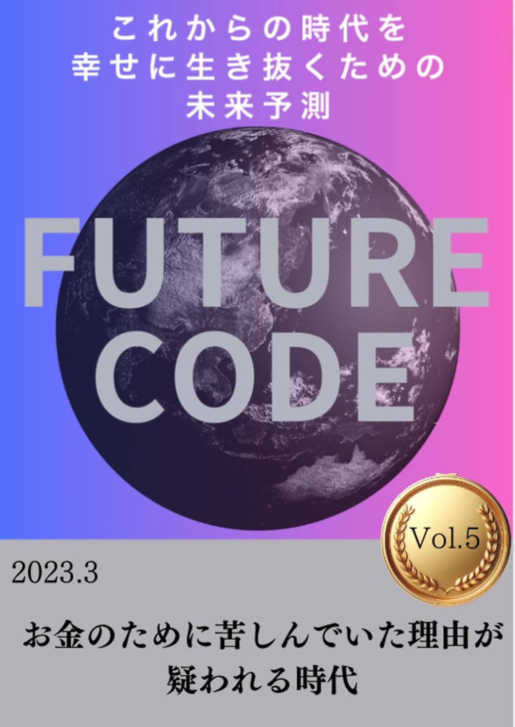 Amazon.co.jp: FutureCode これからの時代を生き抜くための未来予測 vol.5 お金のために苦しんでいた理由が疑われる時代 電子書籍: ソルティ（Tomo Shioya ...