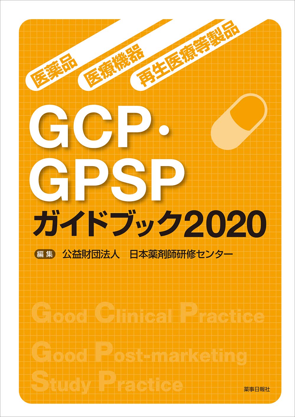 医薬品・医療機器・再生医療等製品GCP・GPSPガイドブック2020 | 公益財団法人日本薬剤師研修センター |本 | 通販 | Amazon
