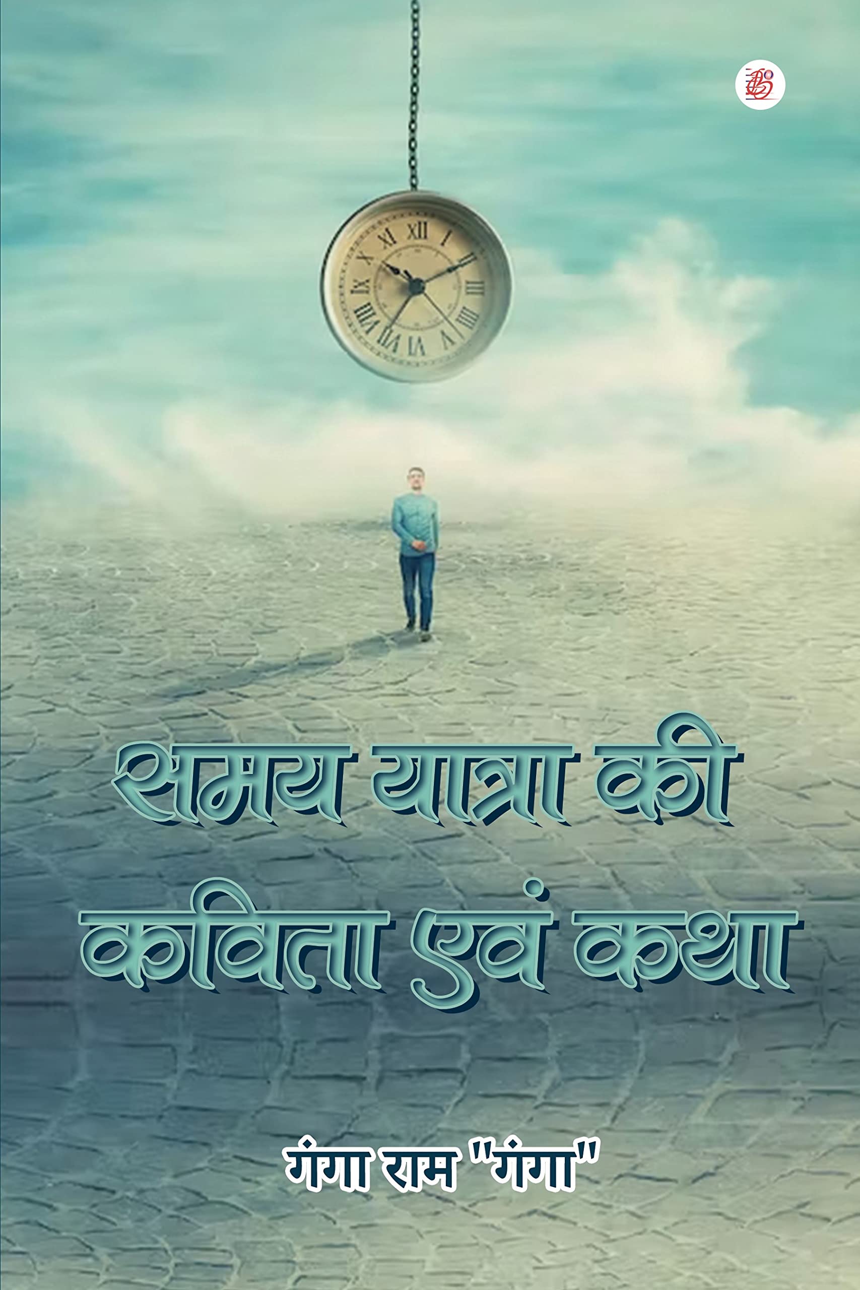 Buy Samay Yaatra Kee Kavita Evan Katha Book Online at Low Prices in ...