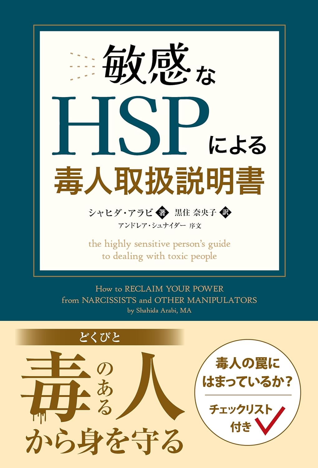 敏感なHSPによる毒人取扱説明書 | シャヒダ・アラビ, 黒住奈央子 |本 | 通販 | Amazon