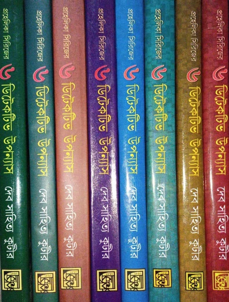 Amazon.com: Dev Sahitya Kutir | Prohelika Series Set of 9 |: Susma Sen (Author) Murarimohan Beet ...