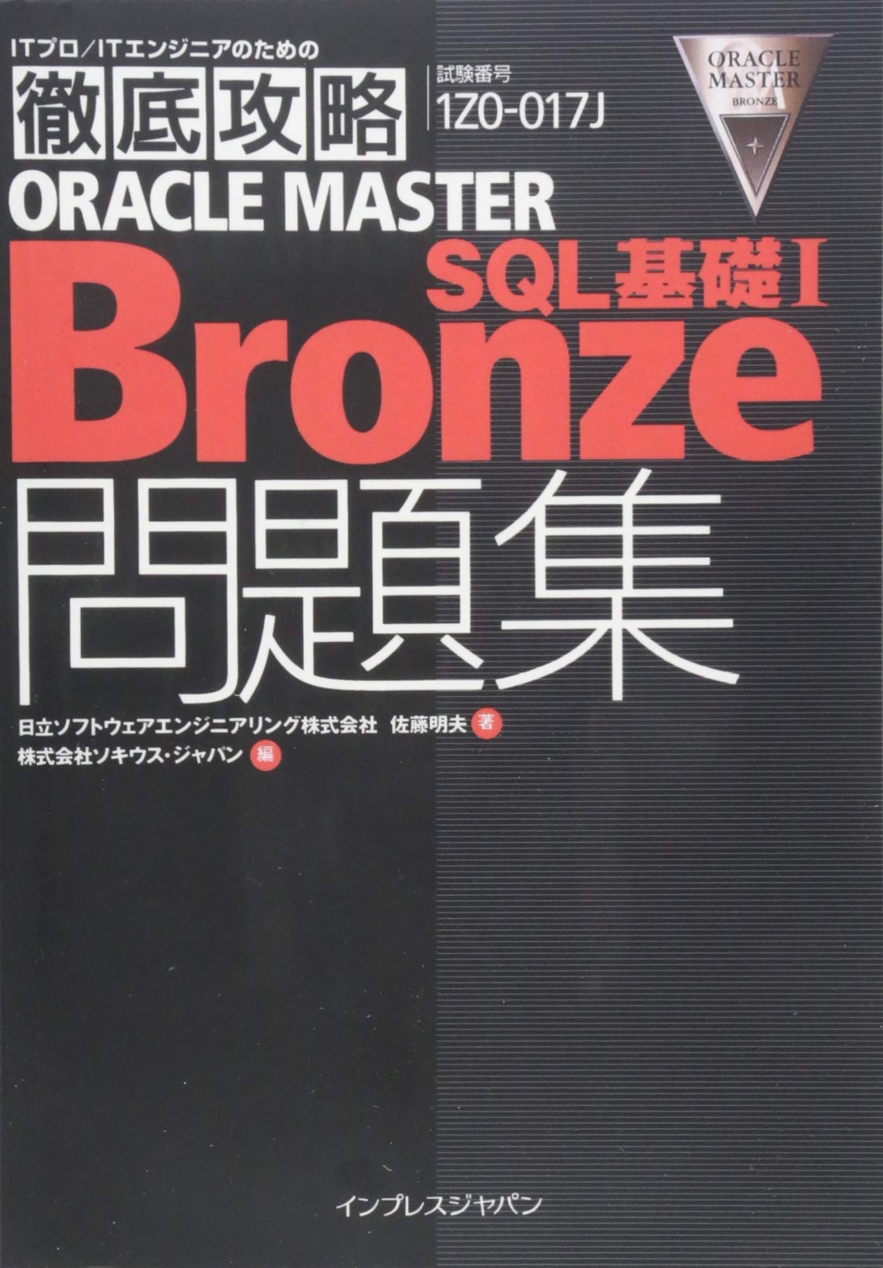 徹底攻略ORACLE MASTER Bronze SQL基礎Ⅰ問題集 | 佐藤明夫, 株式会社ソキウス・ジャパン |本 | 通販 | Amazon