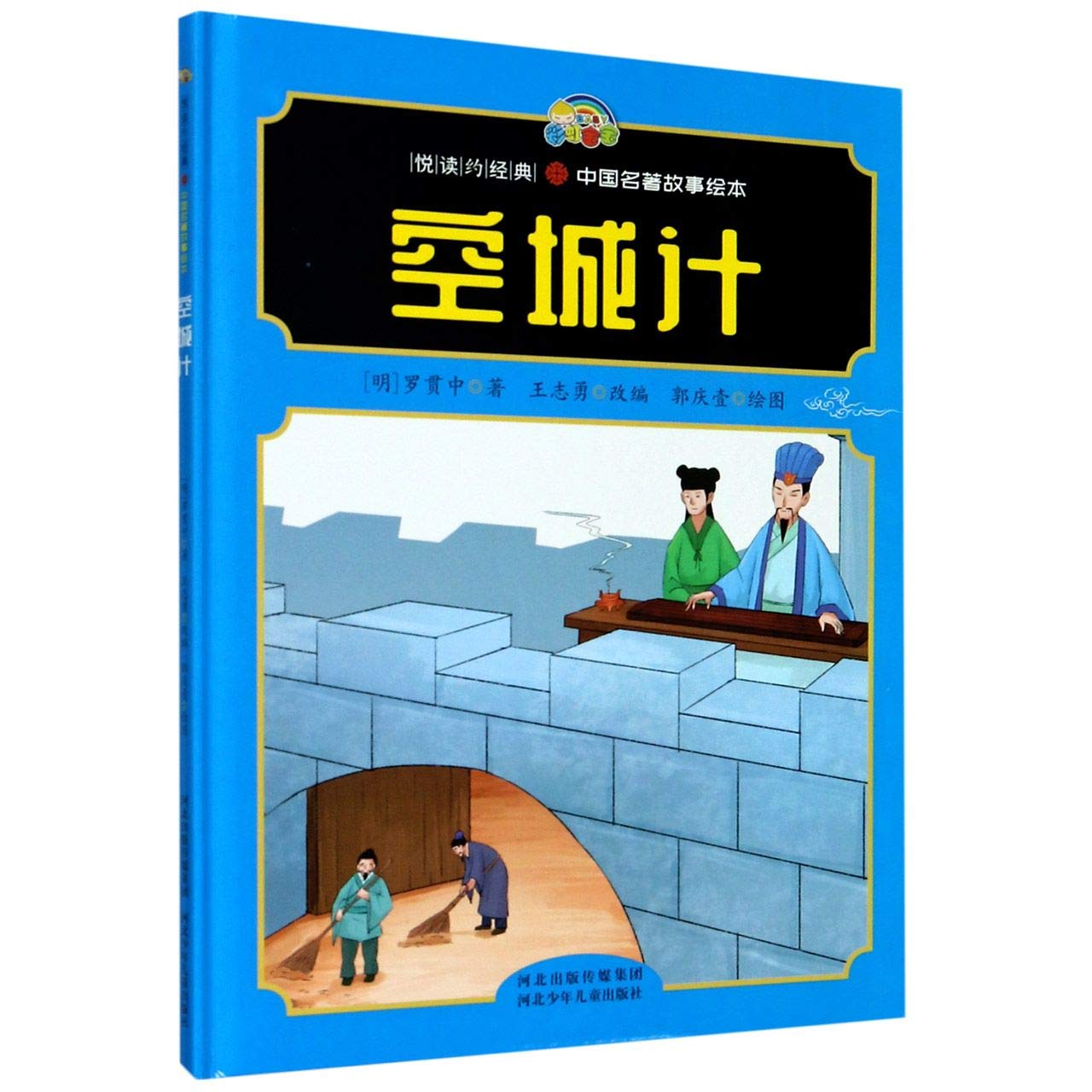 Amazon.com: Empty Fort Strategy (Picture Book of Chinese Masterwork ...