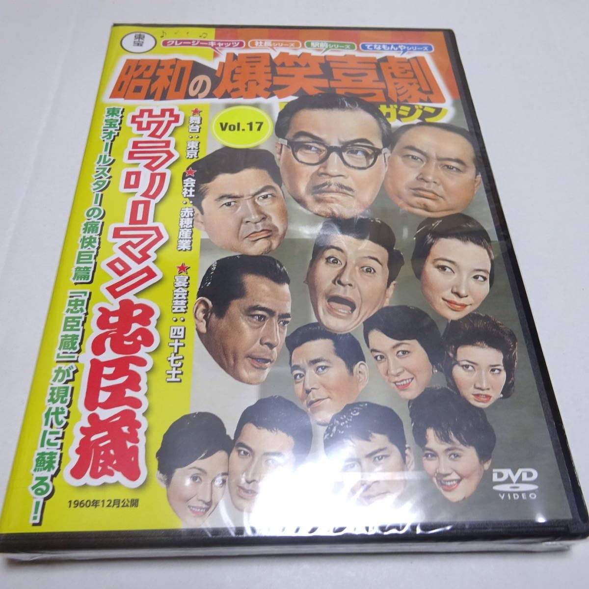 Amazon.co.jp: DVDのみ/未開封「サラリーマン忠臣蔵」昭和の爆笑喜劇 DVDマガジン17 : おもちゃ