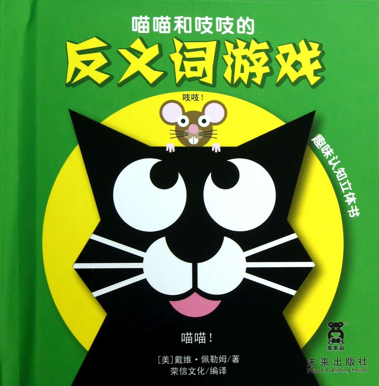 Amazon.com: Squeaky meow and antonyms games - Fun cognitive pop-up book ...