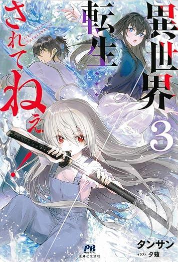 異世界転生…されてねぇ! 3 (PASH!ブックス) | タンサン, 夕薙 |本 | 通販 | Amazon