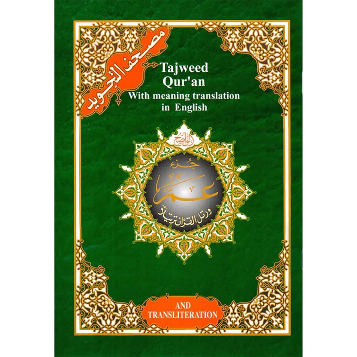 Buy Tajweed Quran With Meaning Translation In English Juzz Ama جزء عم ...