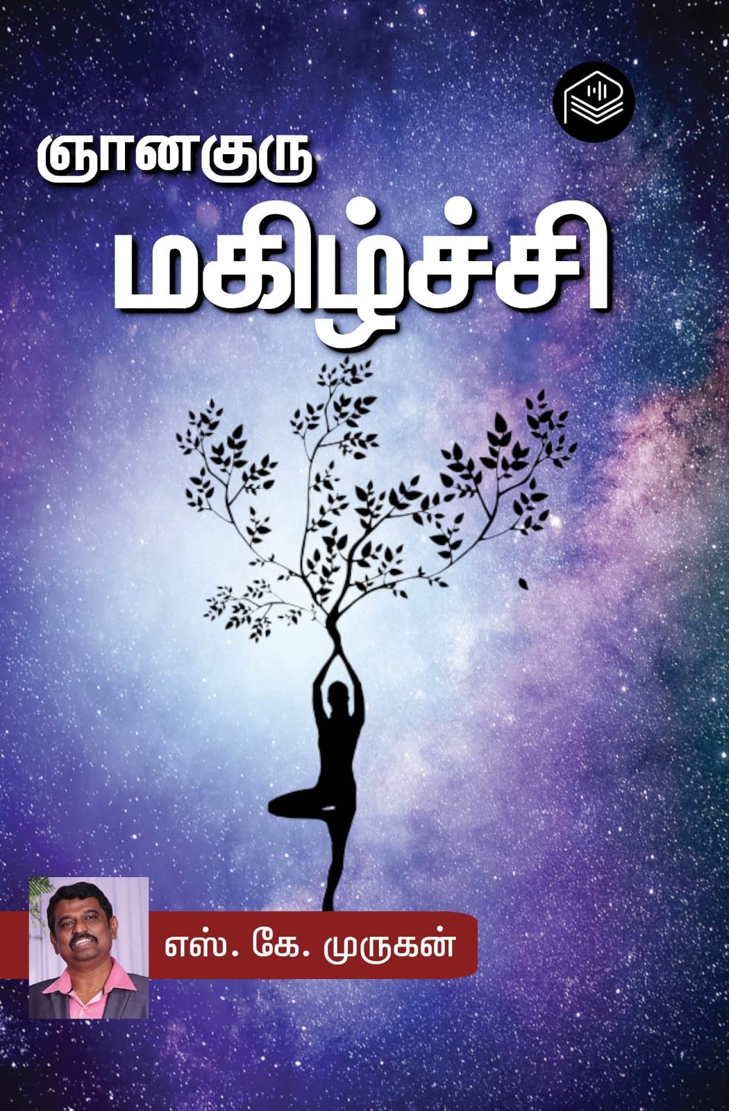 Gnanaguru Magizhchi | S.K. Murugan | Philosophy | Tamil | Pustaka : S.K ...