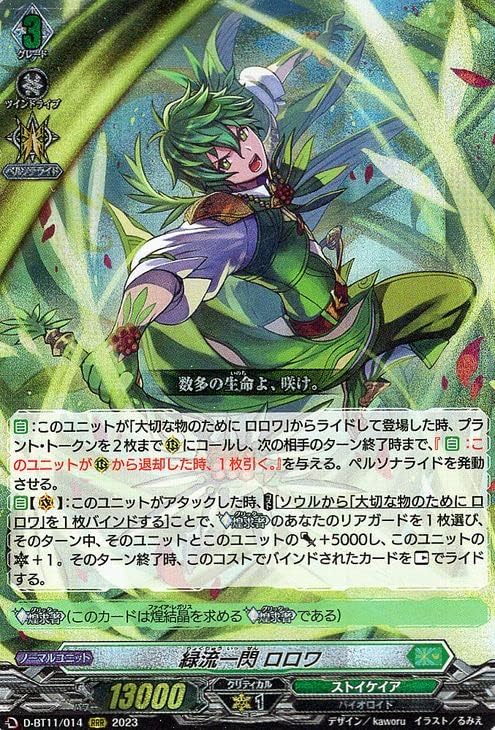 Amazon.co.jp: ヴァンガード 英雄激突 緑流一閃 ロロワ(RRR) D-BT11/014 トリプルレア ストイケイア バイオロイド : おもちゃ