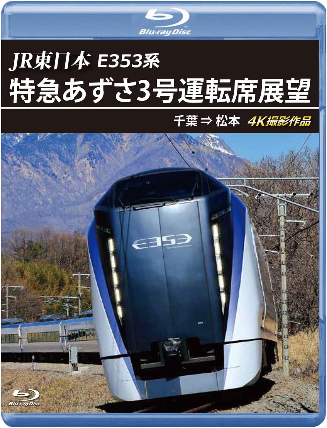 Amazon.co.jp: JR東日本 E353系 特急あずさ3号 運転席展望 【ブルーレイ版】千葉 ⇒ 松本 4K撮影作品 [Blu-ray] : アネツク運転席展望: DVD