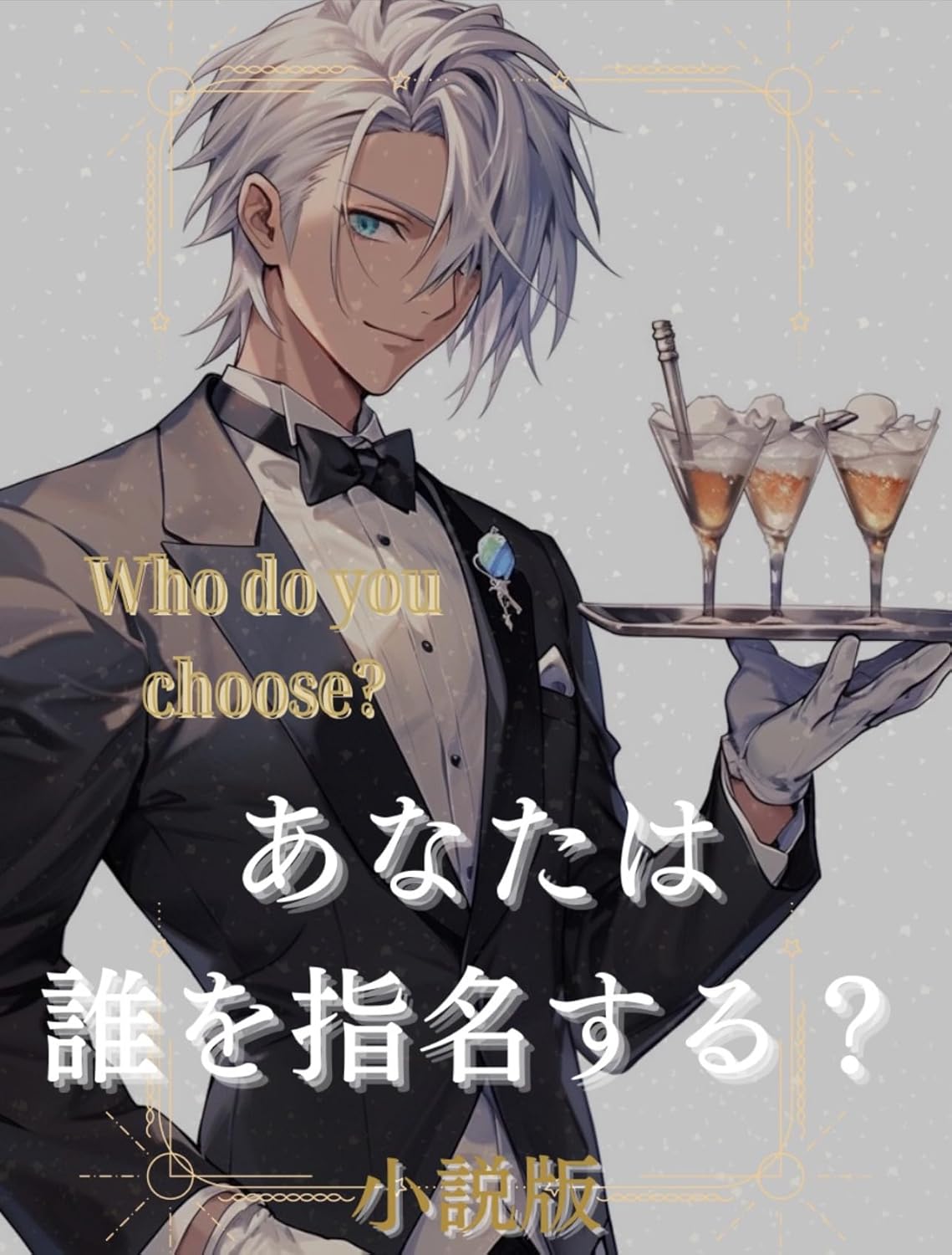 Amazon.com: Who do you choose novel version 2D handsome series ...