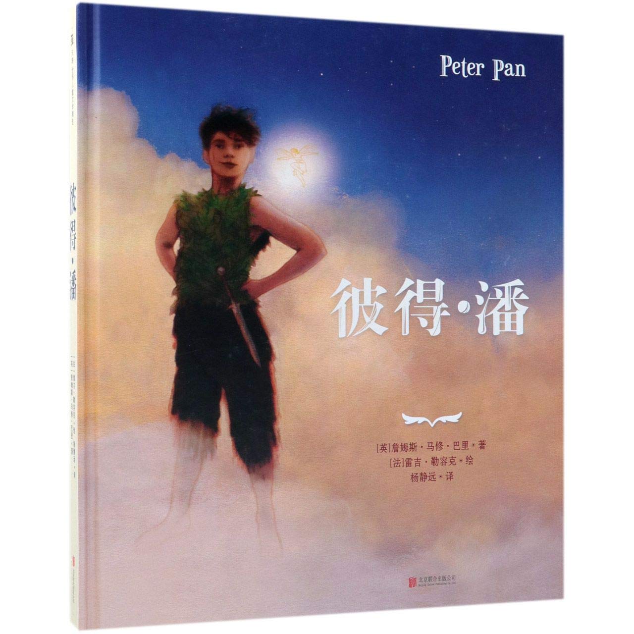 Amazon.com: Peter Pan (Chinese Edition): 9787559608048: James Matthew ...