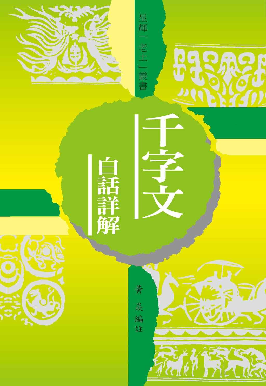 The Thousand-Character Text - Detailed Vernacular 千字文 - 白話詳解: 黃焱 ...