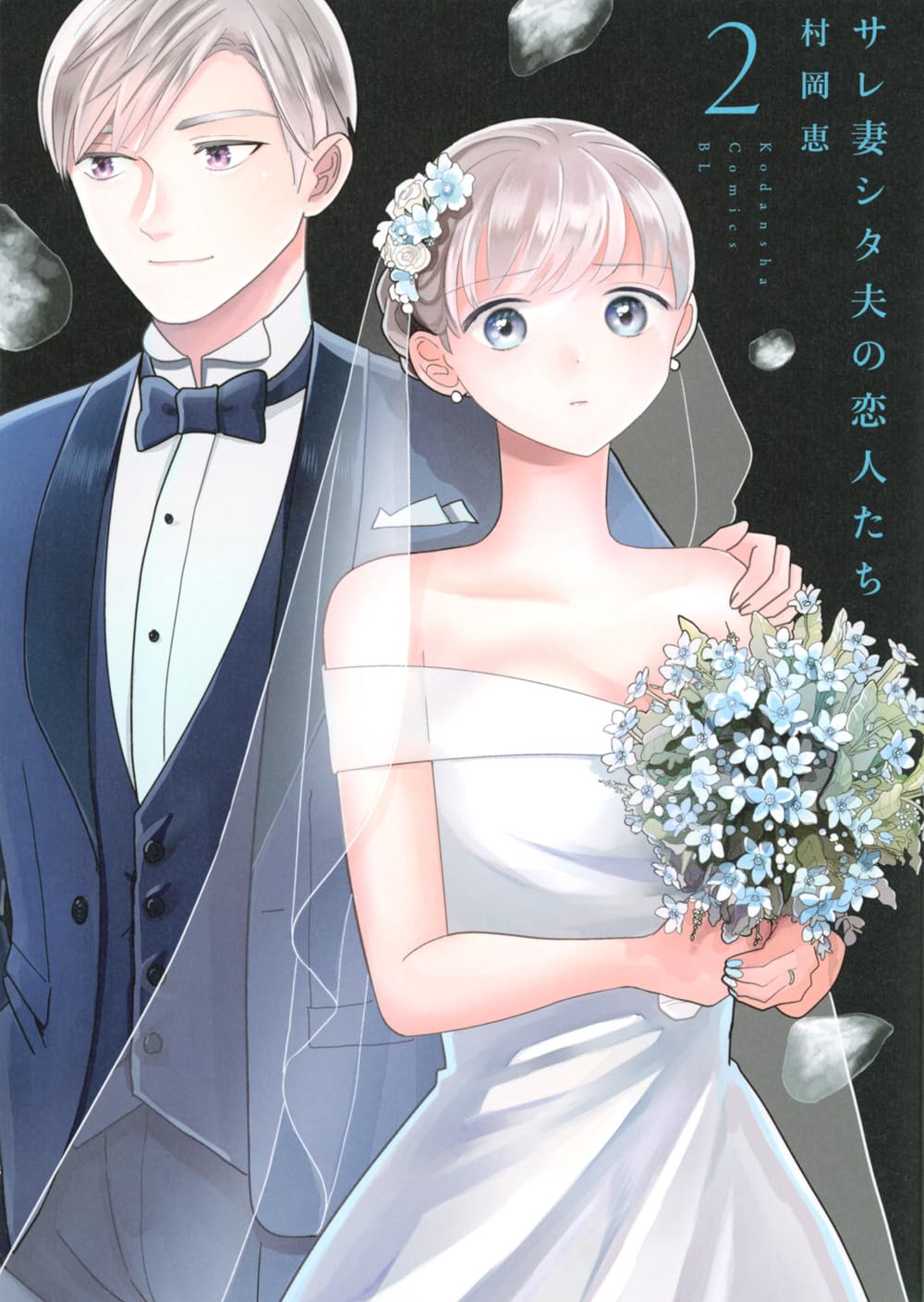 サレ妻シタ夫の恋人たち(2) (BE LOVE KC) | 村岡 恵 |本 | 通販 | Amazon