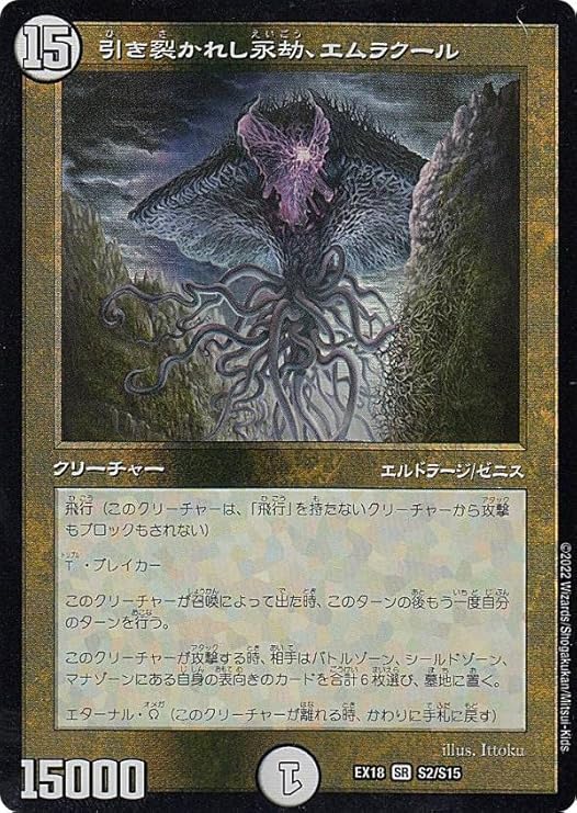 Amazon.co.jp: デュエルマスターズ DMEX18 S2/S15 引き裂かれし永劫、エムラクール (SR スーパーレア) 20周年超感謝メモリアルパック 裏の章 パラレル・マスターズ ...