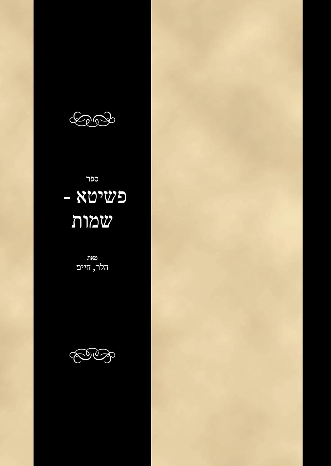 Amazon.com: Sefer Peshita - Shemos (Hebrew Edition): Heller, Chaim: Books