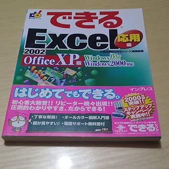 Amazon.co.jp: できるExcel 2002 Office XP版 Windows Me… : おもちゃ